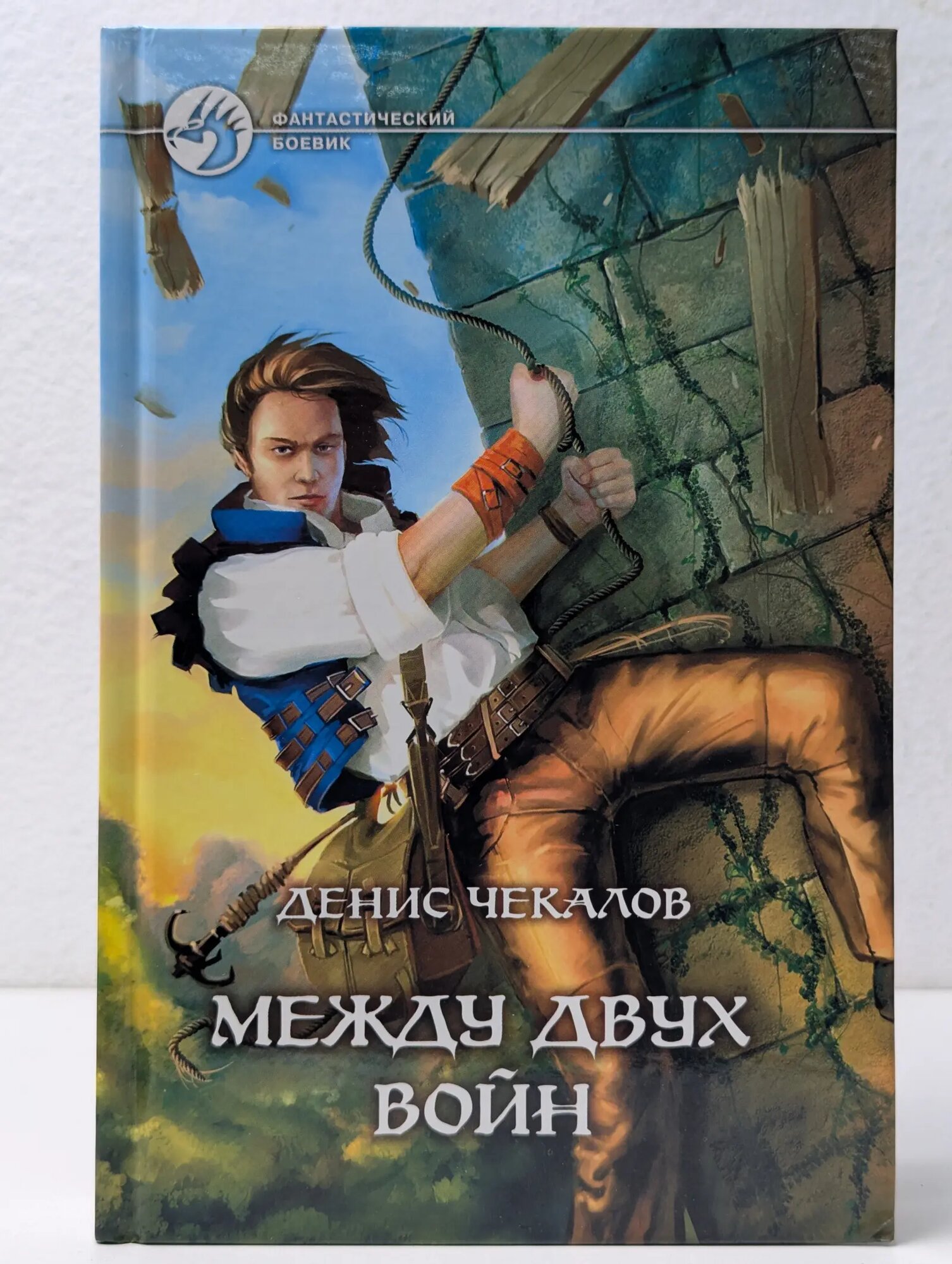 Фантастический боевик. Между двух в**н Чекалов Денис Александрович 2004