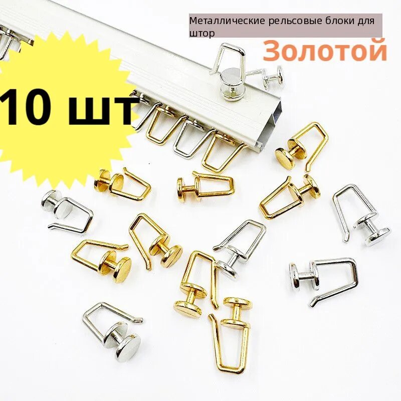 Шторы металлические роликовые крючки 10 шт.