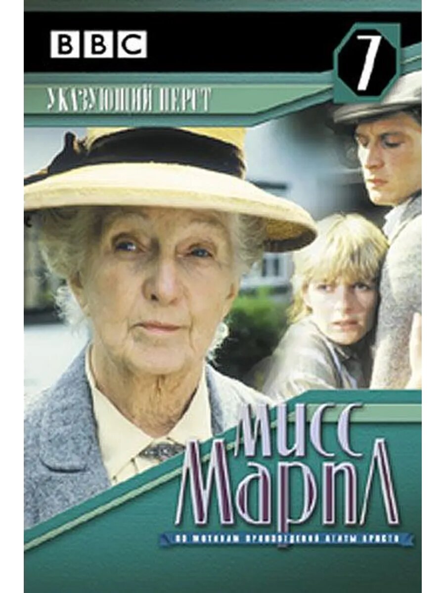 Мисс Марпл: Указующий перст (1985) (DVD-R)