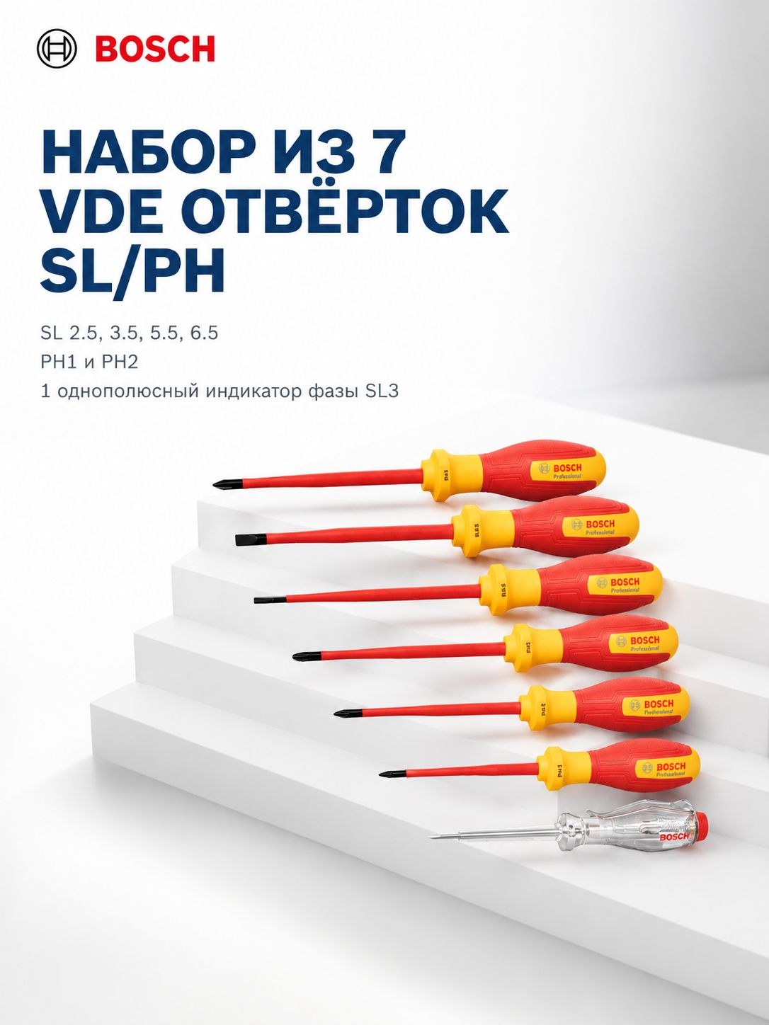 Bosch набор VDE отверток SL PH, 7 предметов