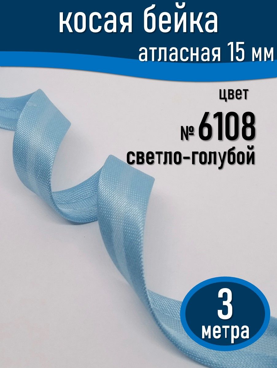 Косая бейка атласная 15 мм, длина 3 метра, цвет 6108 светло-голубой