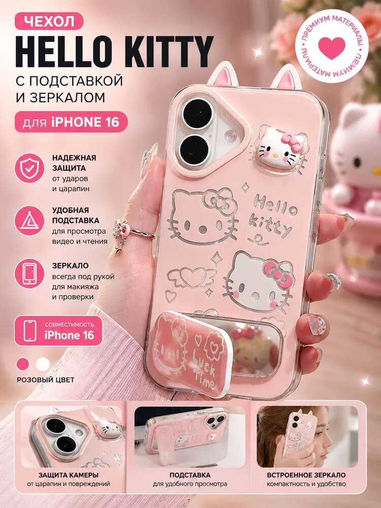 Чехол на iPhone 16 Hello Kitty Противоударный С Зеркалом Подставкой Защитой Камеры TPU