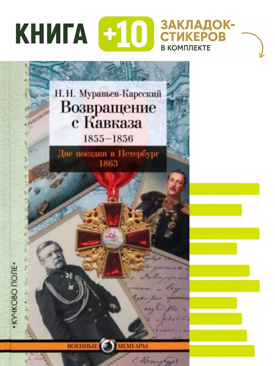 Возвращение с Кавказа. 1855-1856. Две поездки в Петербург. 1863. Комплект: книга + 10 закладок-стикеров