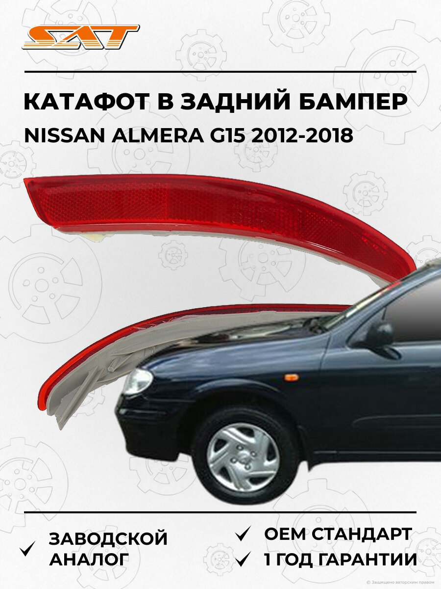Катафот правый Sat ST1152904R Nissan Almera G15 2012-2018 Ниссан Альмера OEM 26560EW00A