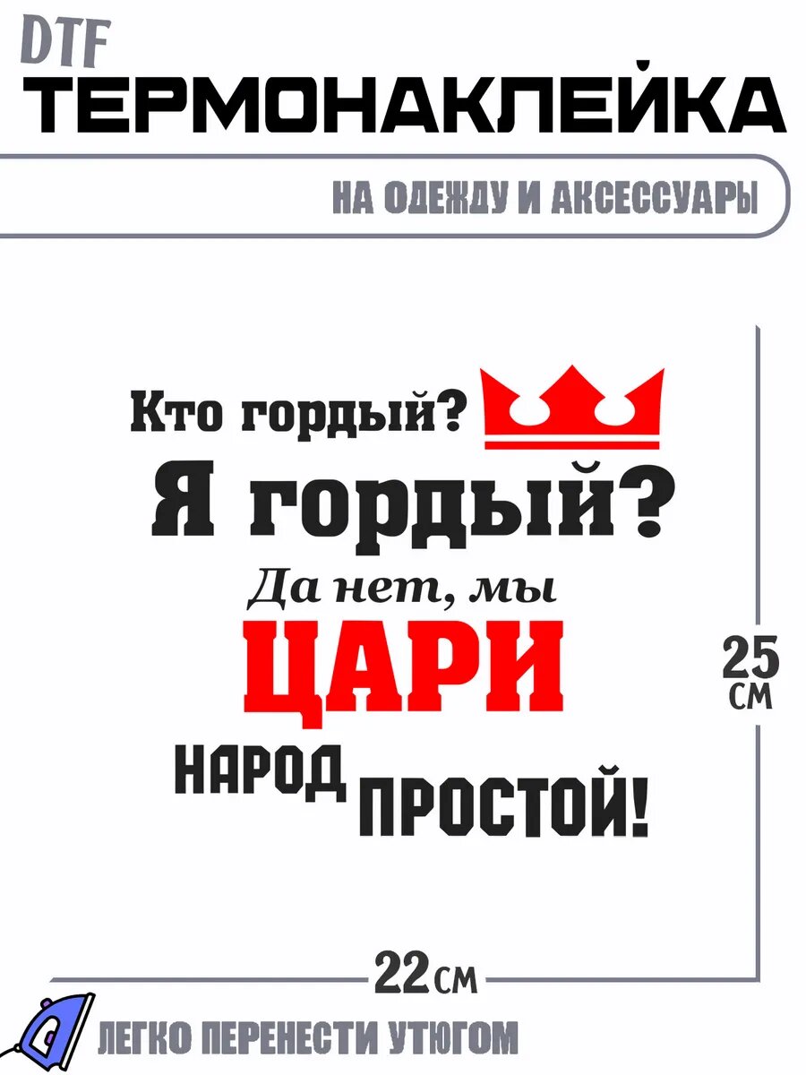 Термонаклейка с надписью царь прикол корона