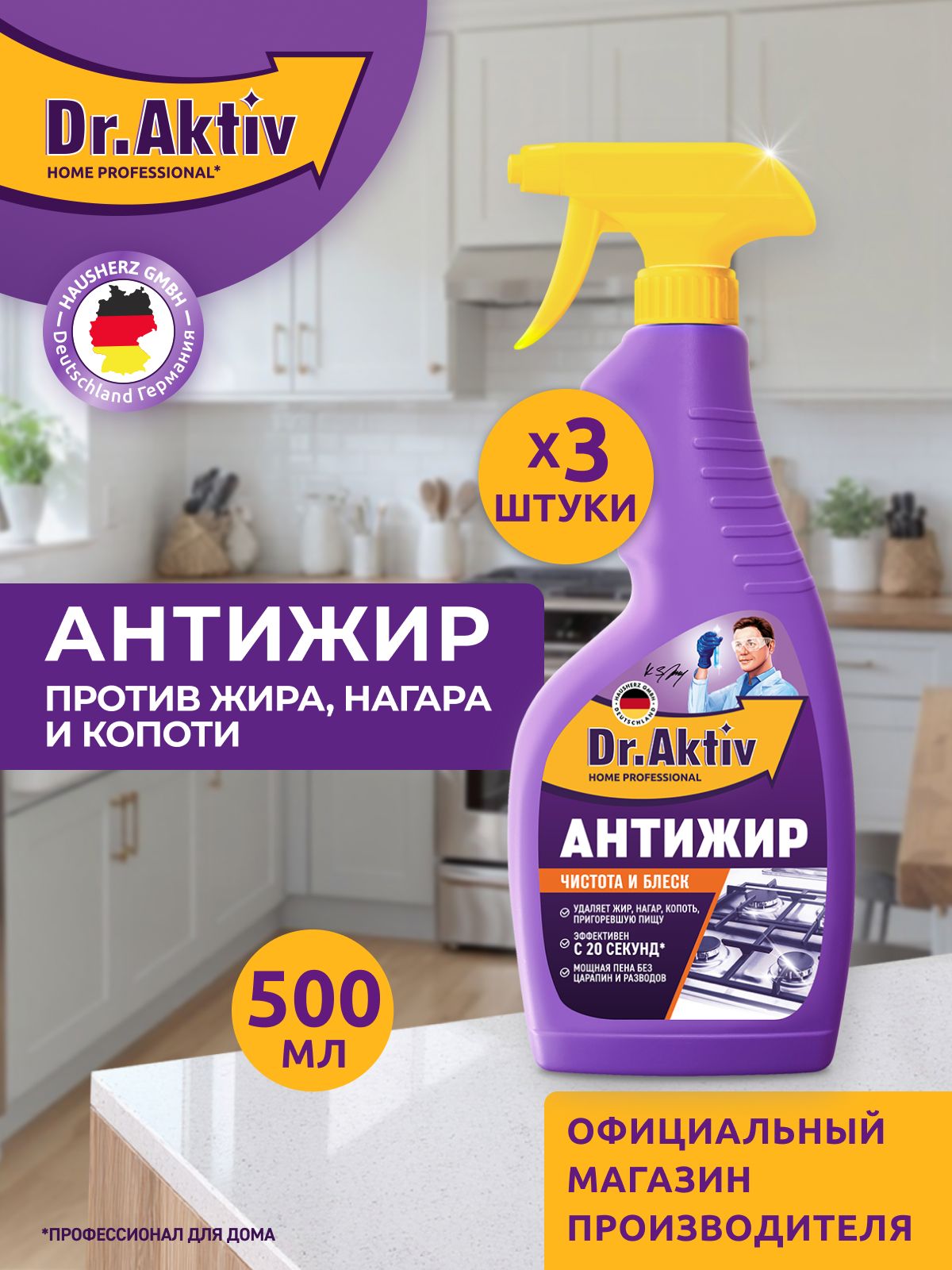 Антижир Dr.Aktiv набор чистящих средств для уборки на кухне, 3шт по 500 мл
