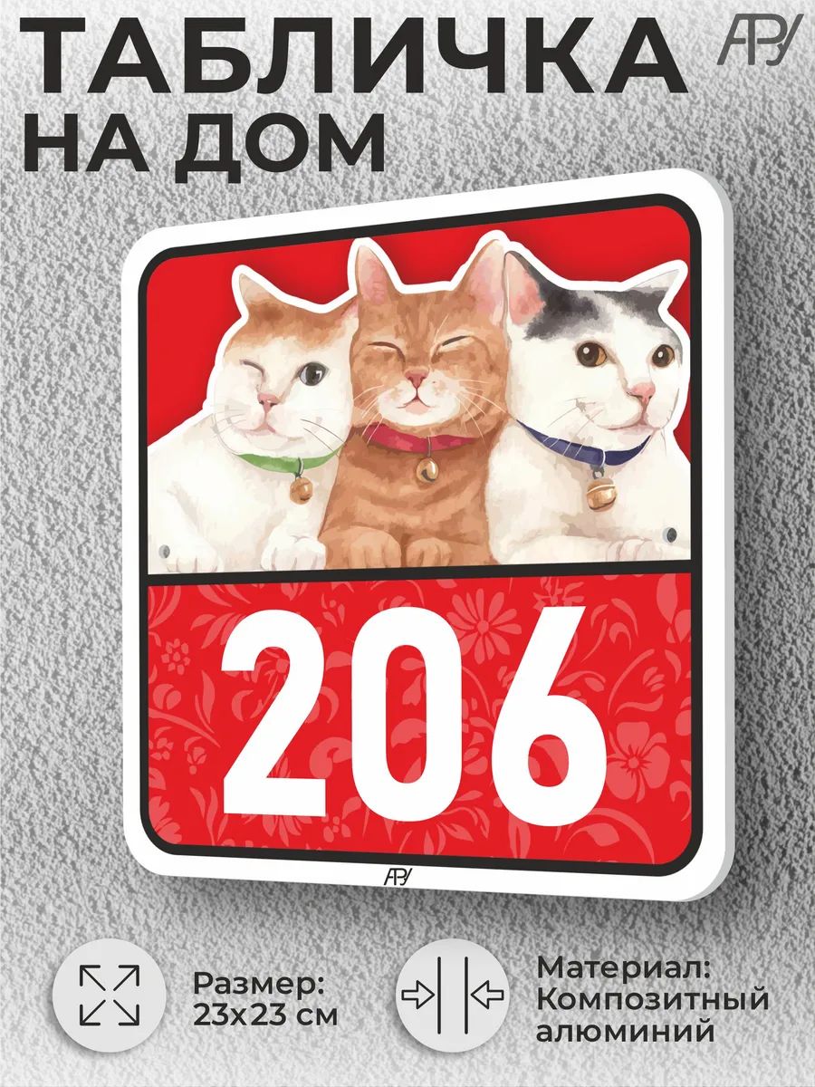 Адресные таблички с номером дома с котиками №206