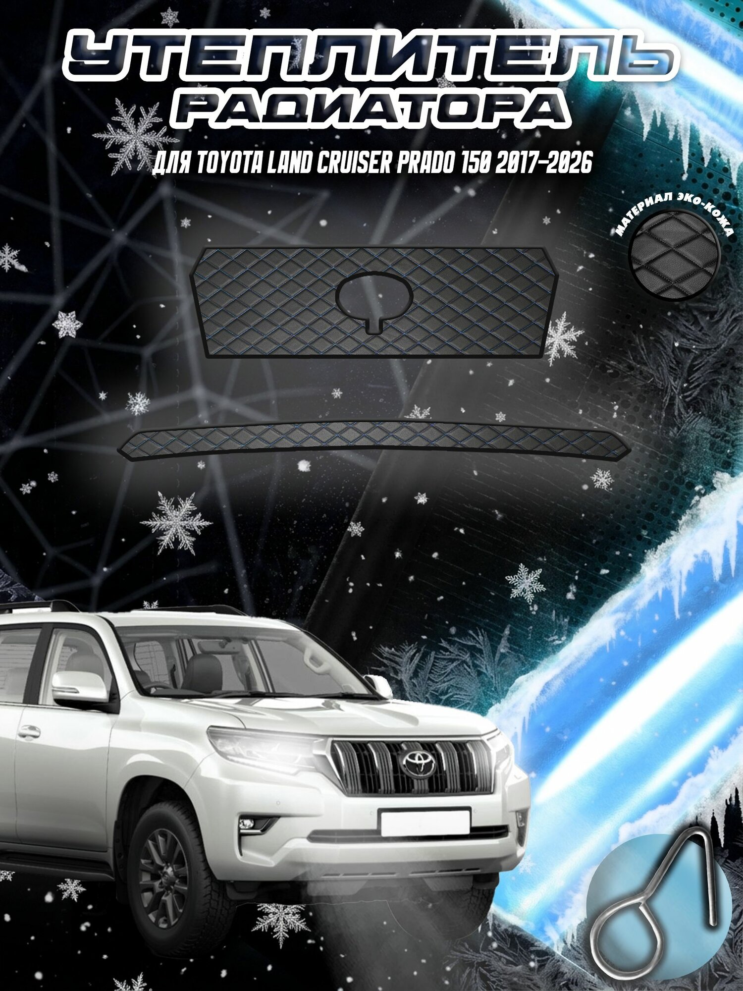 Утеплитель радиатора для Тойота Лэнд Круйзер Прадо / Toyota Land Cruiser Prado 150 2017-2023 из Эко-кожи Чёрный с Синей строчкой