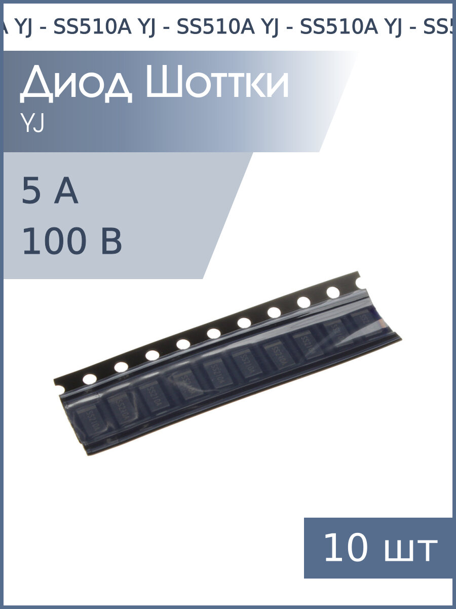 Диод Шоттки SMD 5А 100В SS510A SMA YJ (упаковка 10шт)