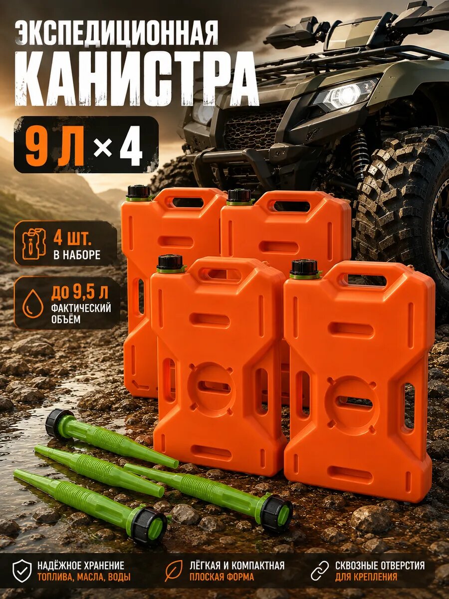 Набор из 4х экспедиционных канистр для бензина 9л