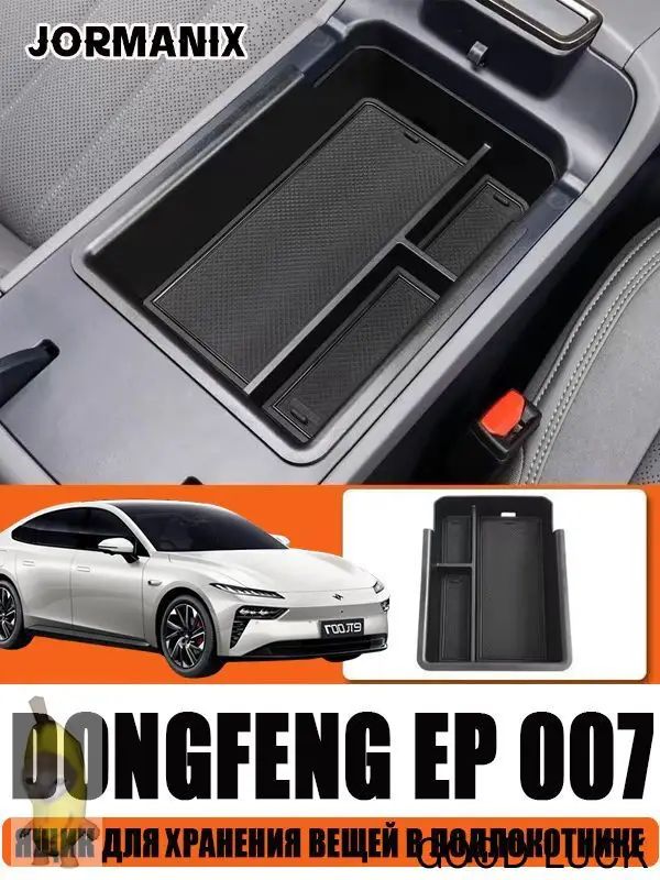 Ящик для хранения вещей в подлокотнике, подходит для моделей dongfeng ep 007, аксессуары dongfeng 007, высокое качество