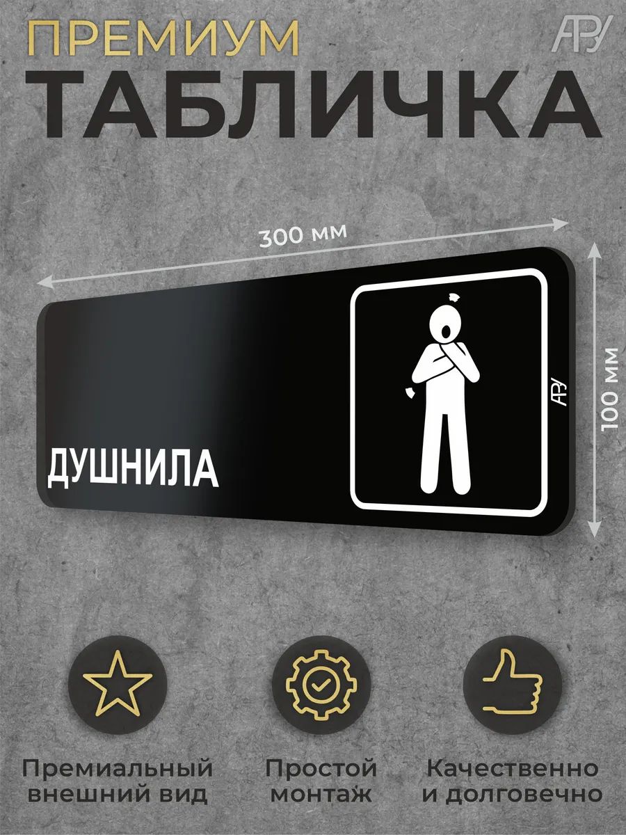 Черная табличка "Душнила" дверная табличка