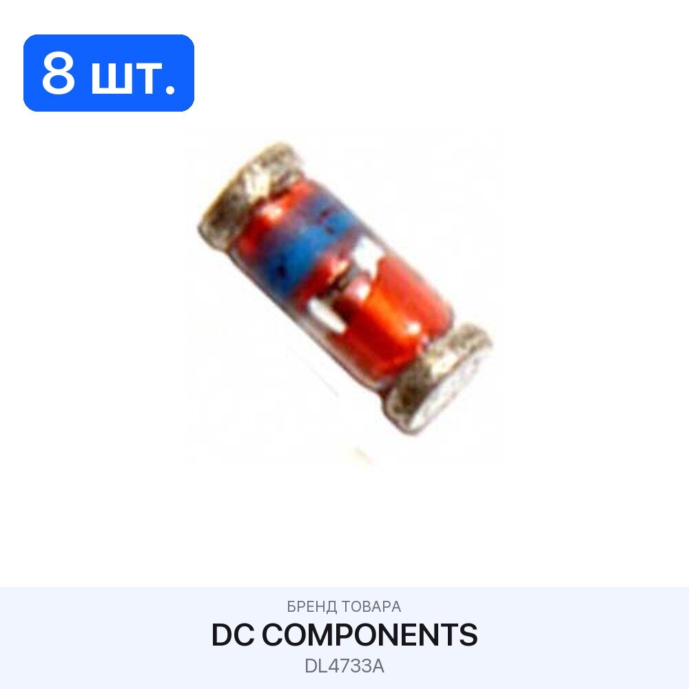 11 шт. Диод стабилитрон DL4733A DC Components