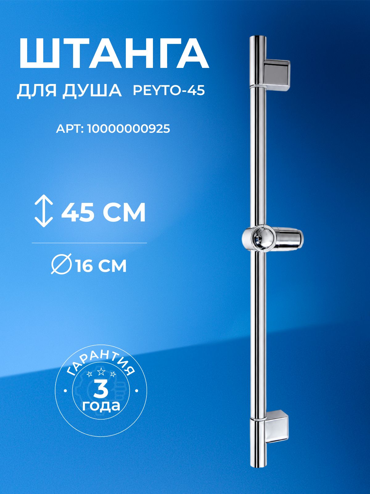 PEYTO - 45 Штанга для душа