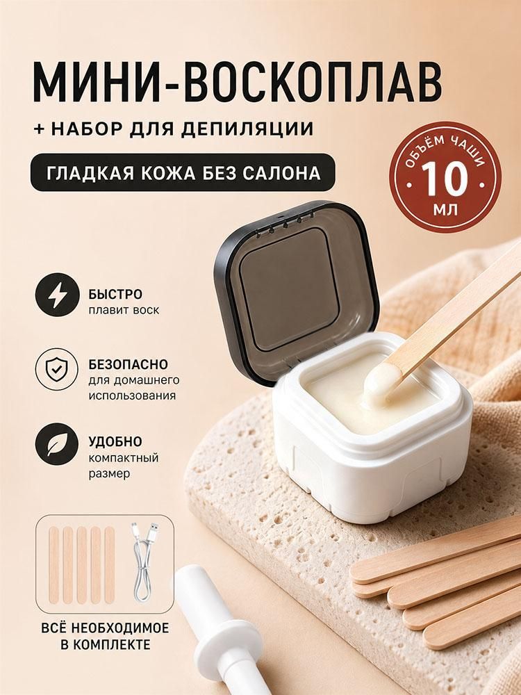 Разогреватель воска, компактный, с силиконовой чашей, 10 мл