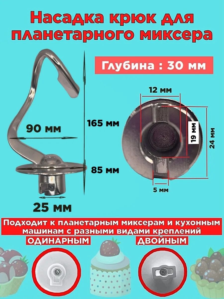 Крюк для планетарного миксера 165 мм