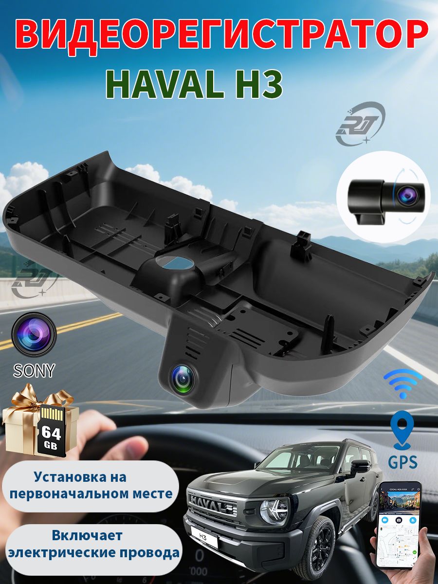 Штатный Видеорегистратор Ультра для Haval H3, автомобильный видеомагнитофон DVR, с Штекер датчика дождя, Простая установка