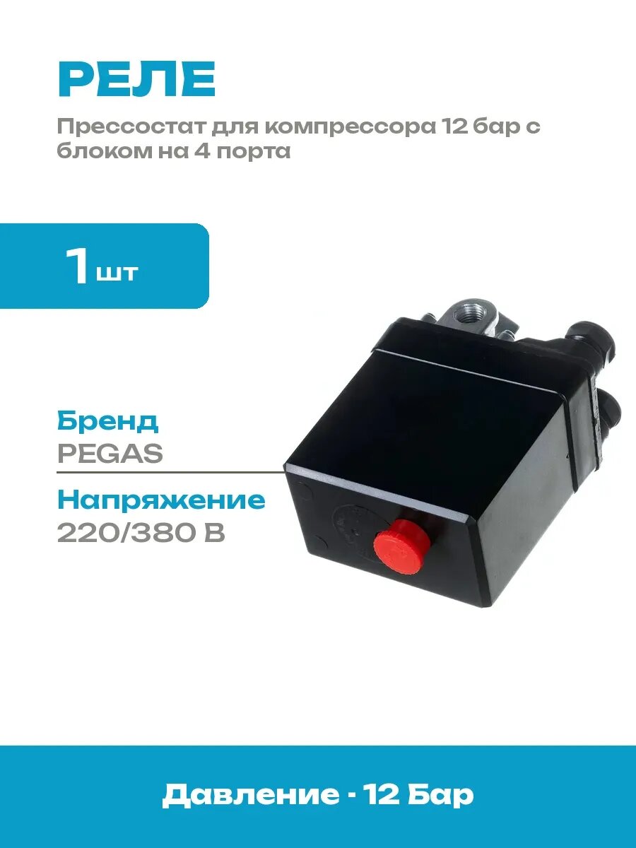 Прессостат на компрессор 12 бар реле давления 4 отверстия
