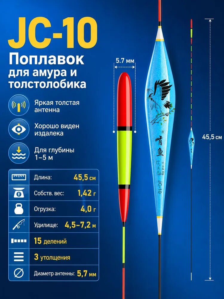 Поплавок рыболовный JC-10 для амура, толстолобика и крупной рыбы, огрузка 4 г, длина 45,5 см, 3 шт.
