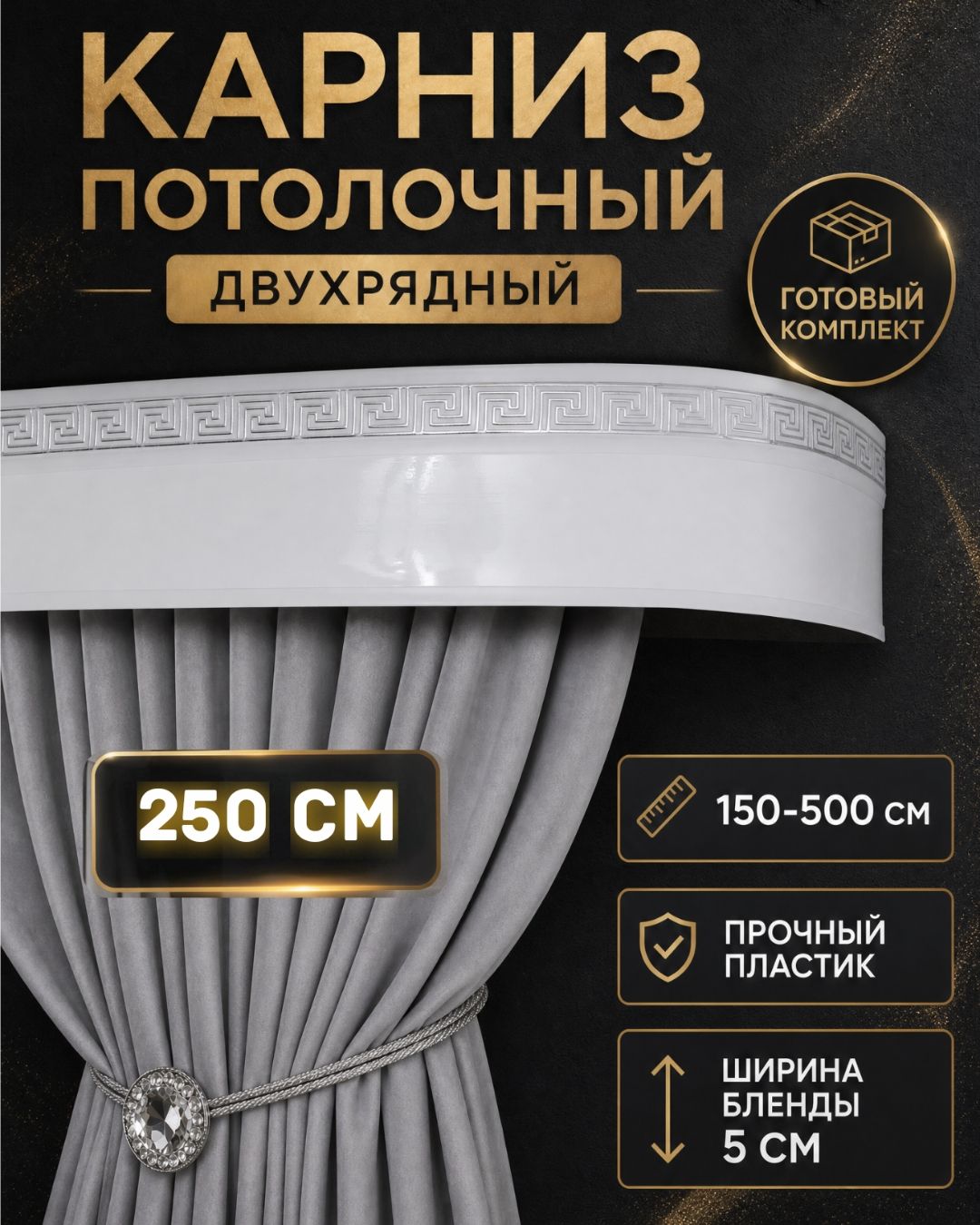 Карниз для портьер 250 см