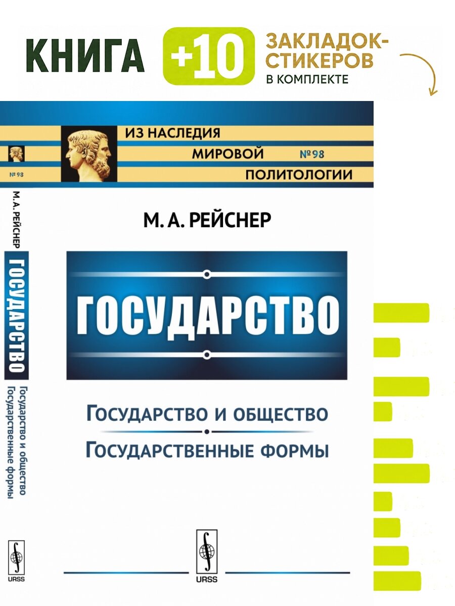 Государство. Часть II: Государство и общество. Государственные формы. . Комплект: книга + 10 закладок-стикеров