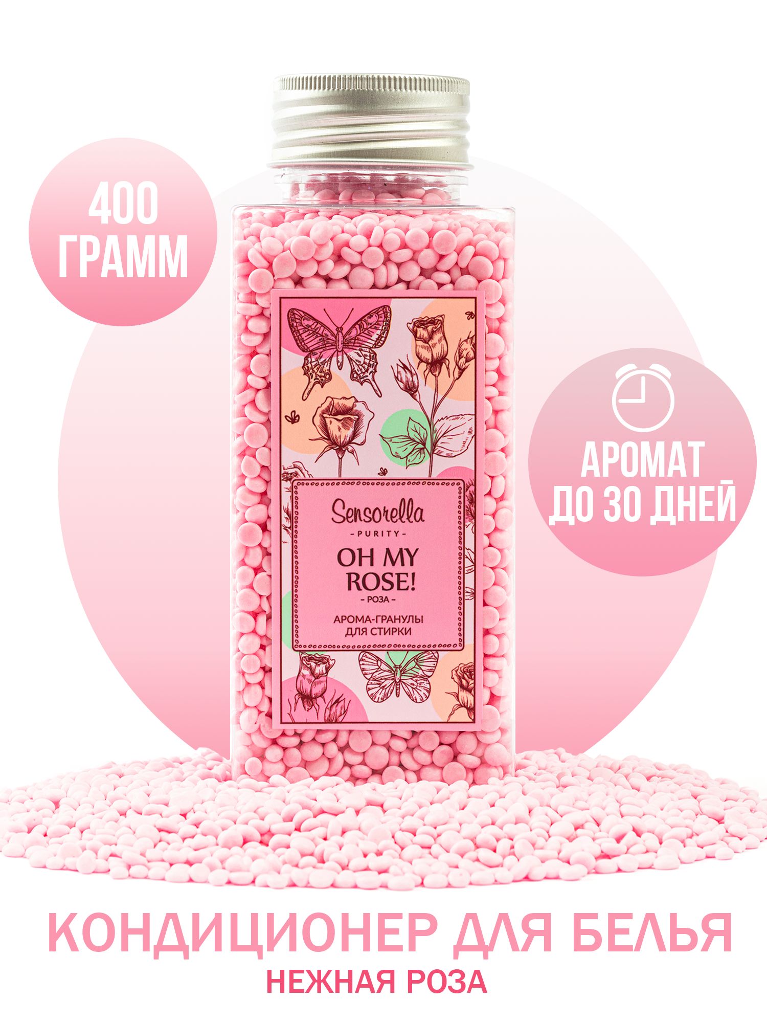 Кондиционер для белья, Гранулы для стирки, Парфюм для белья, Sensorella Нежная Роза 400 грамм