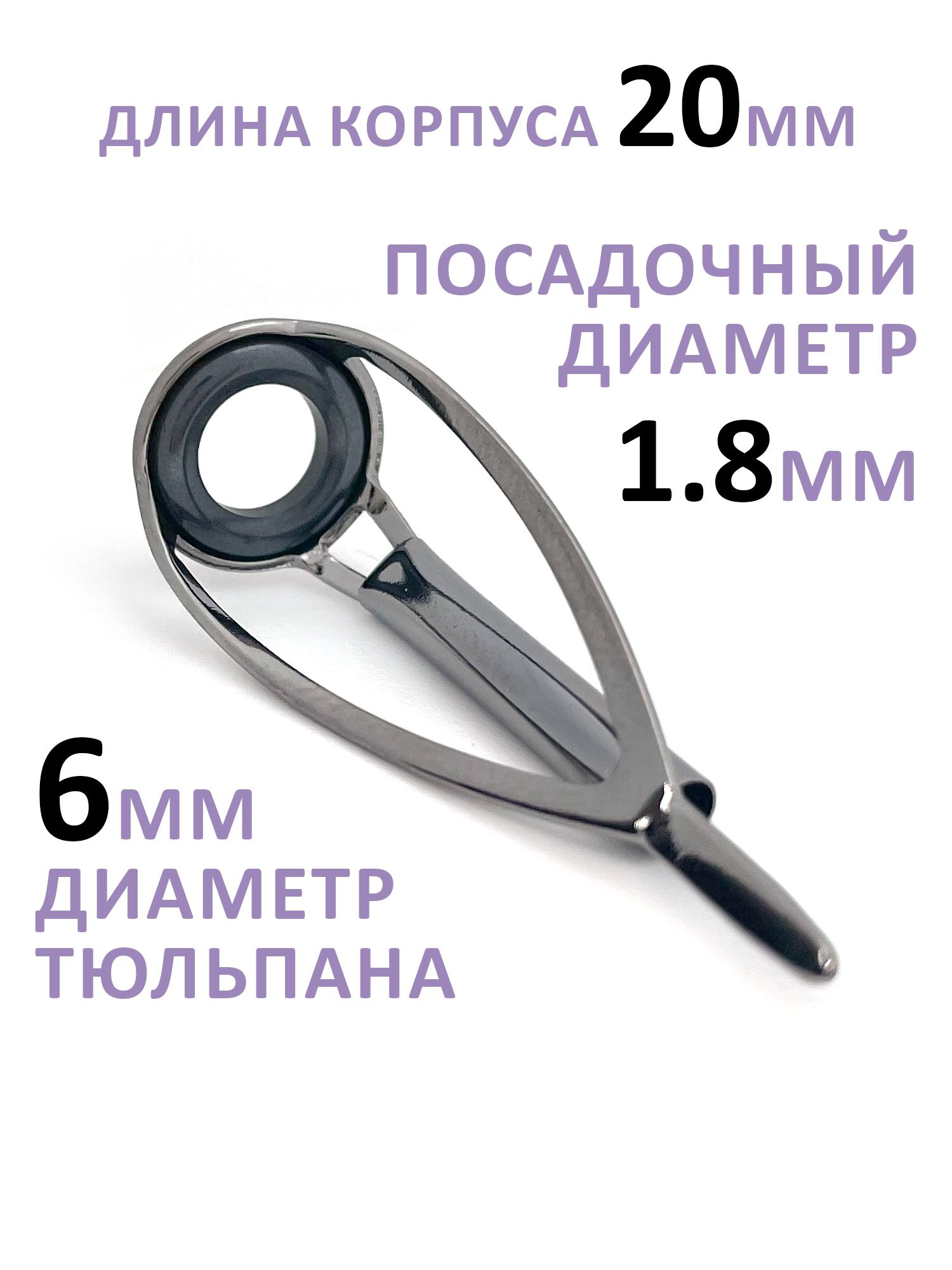 Тюльпан для спиннинга 1.8мм (уменьшенный корпус)