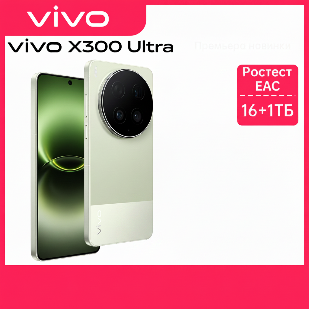 Смартфон Vivo X300 Ultra, 16ГБ/1ТБ