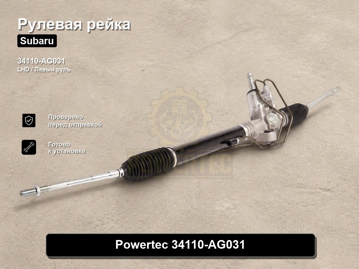 Рулевая рейка 34110-AG031 Powertec Subaru