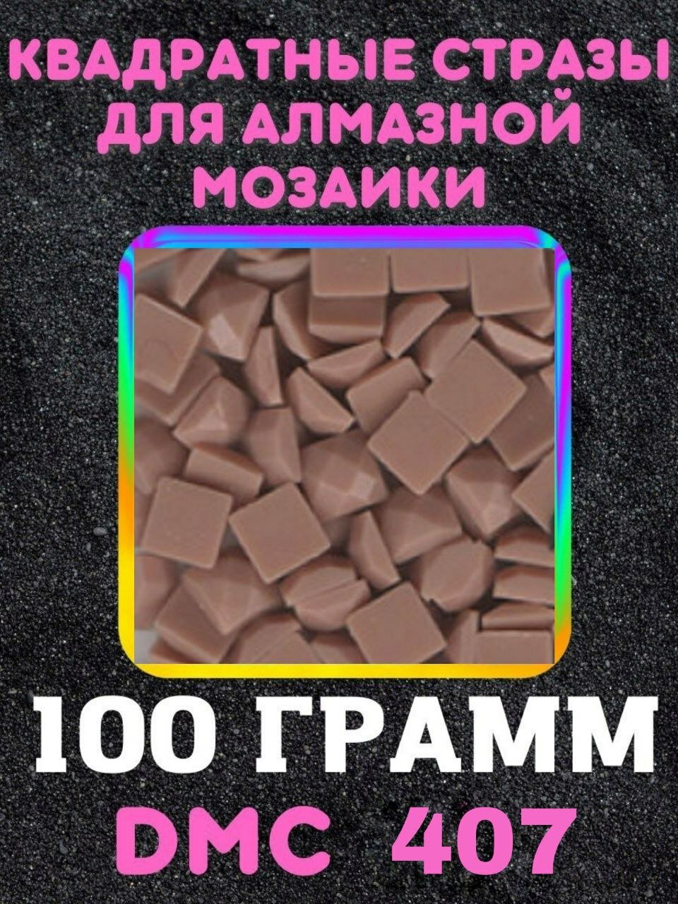 Квадратные стразы для алмазной мозаики (вышивки) 100 грамм размер 2,5 на 2,5 мм, цвет DMC (ДМС) - №407
