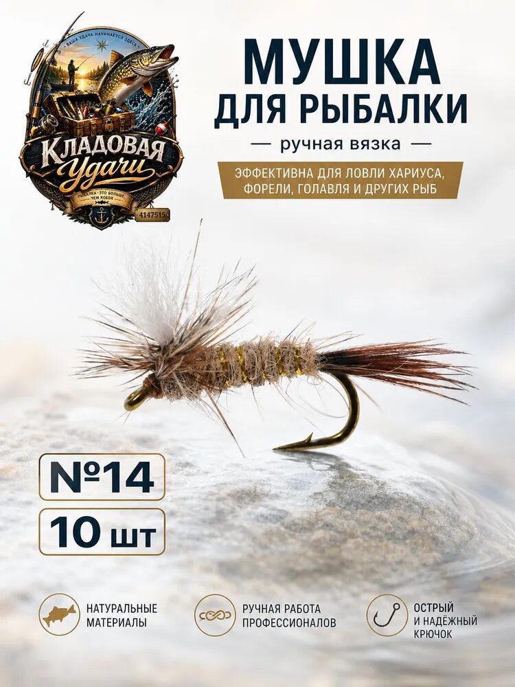 Мушки на хариуса №14, набор 10 шт,