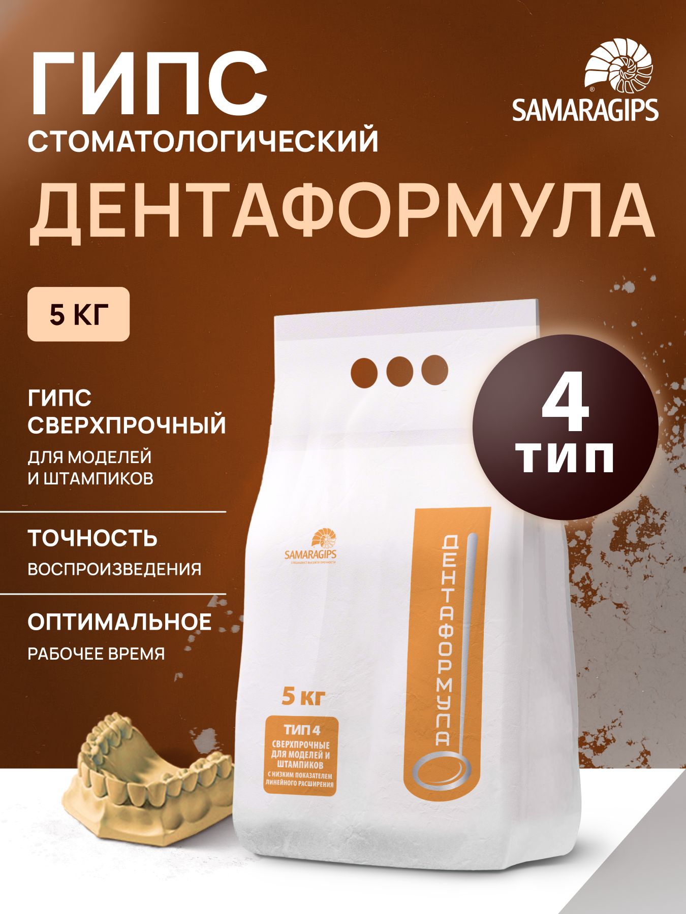 Samaragips / Дентаформула - Стоматологический гипс 4 класса сверхпрочный для моделей и штампиков / 5кг