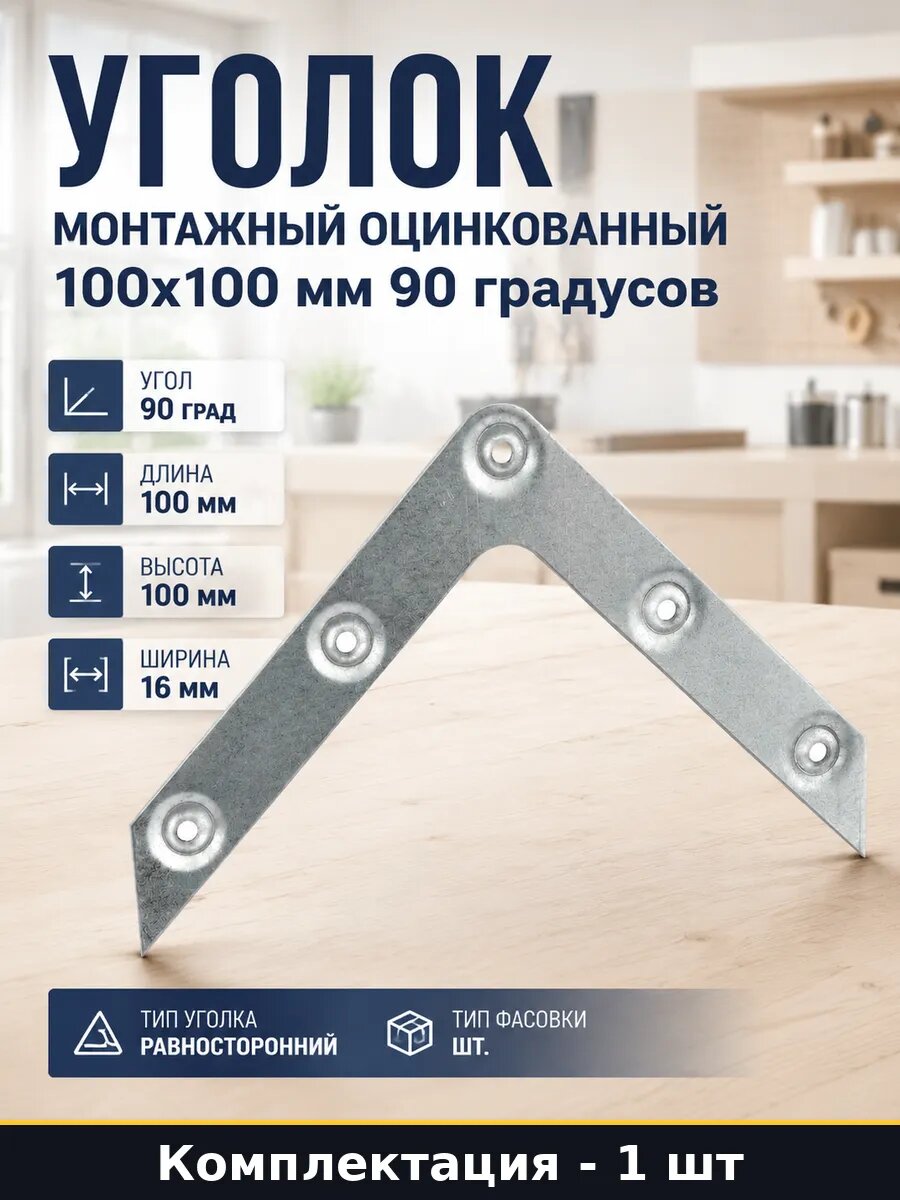 Уголок монтажный оцинкованный 100х100 мм 90 градусов