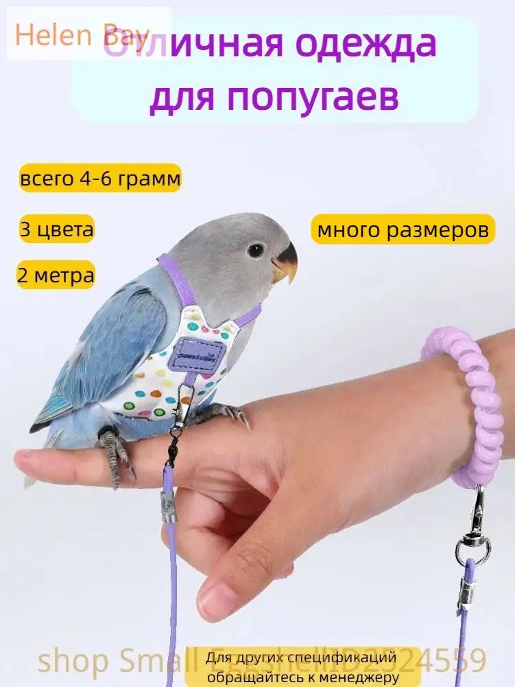 Летный костюм для попугая с поводком ткань, волнистый попугайчик 4*8cm, Фиолетовый