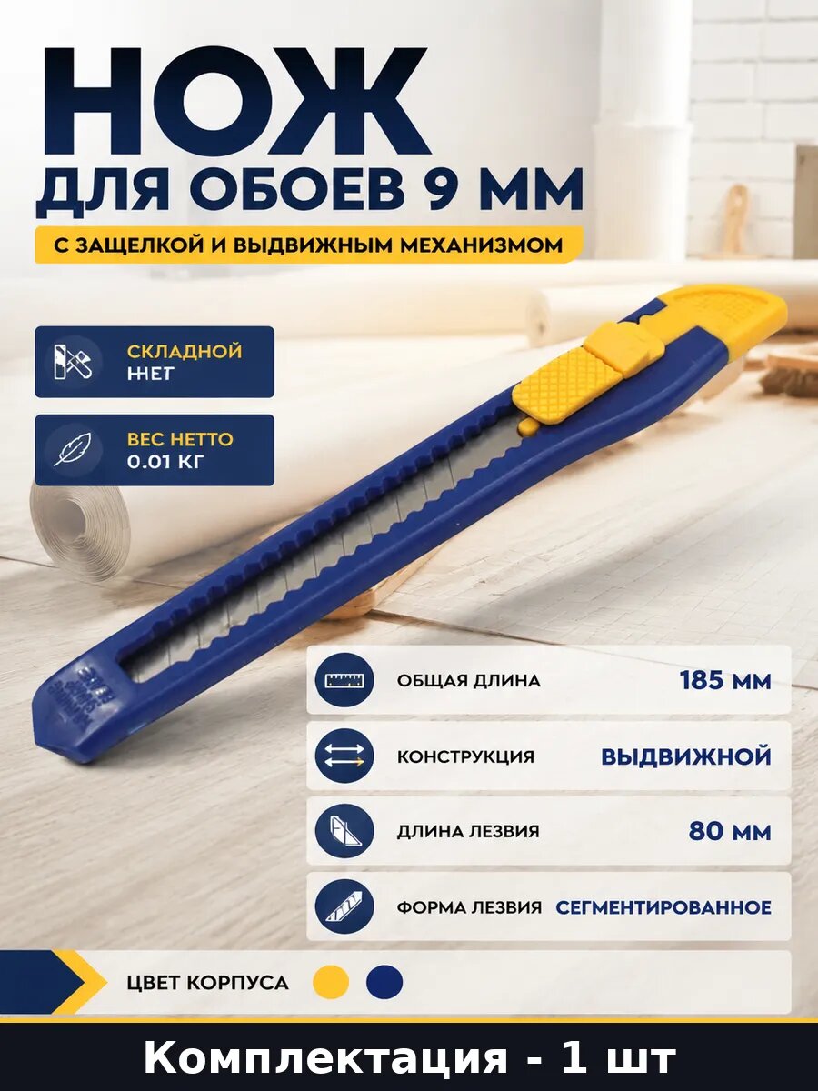 Нож для обоев 9 мм с защелкой и выдвижным механизмом