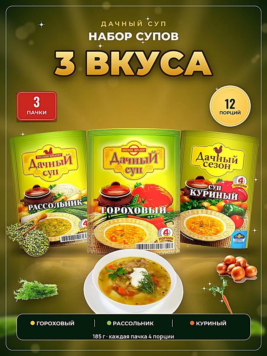 Набор супов 3 вкуса гороховый рассольник куриный 185г — супы быстрого приготовления