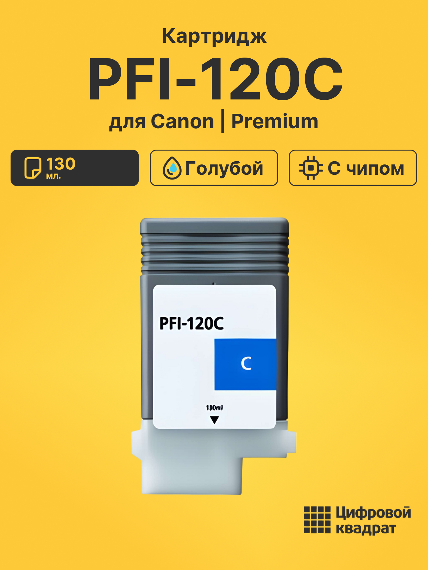 Картридж PFI-120C для принтеров Canon iPF TM200, iPF TM205, iPF TM300, iPF TM305 голубой