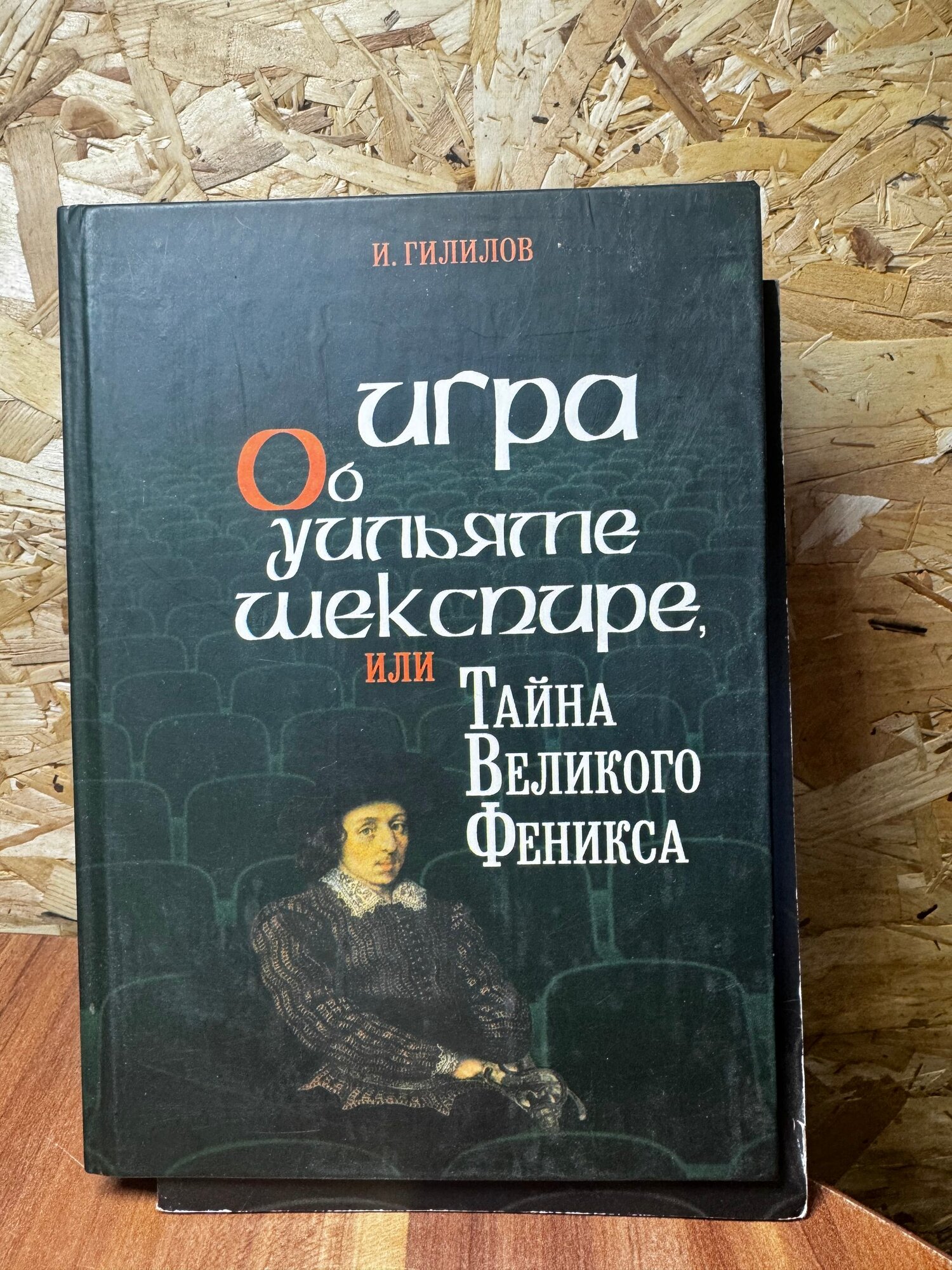 Игра об Уильяме Шекспире или Тайна Великого Феникса