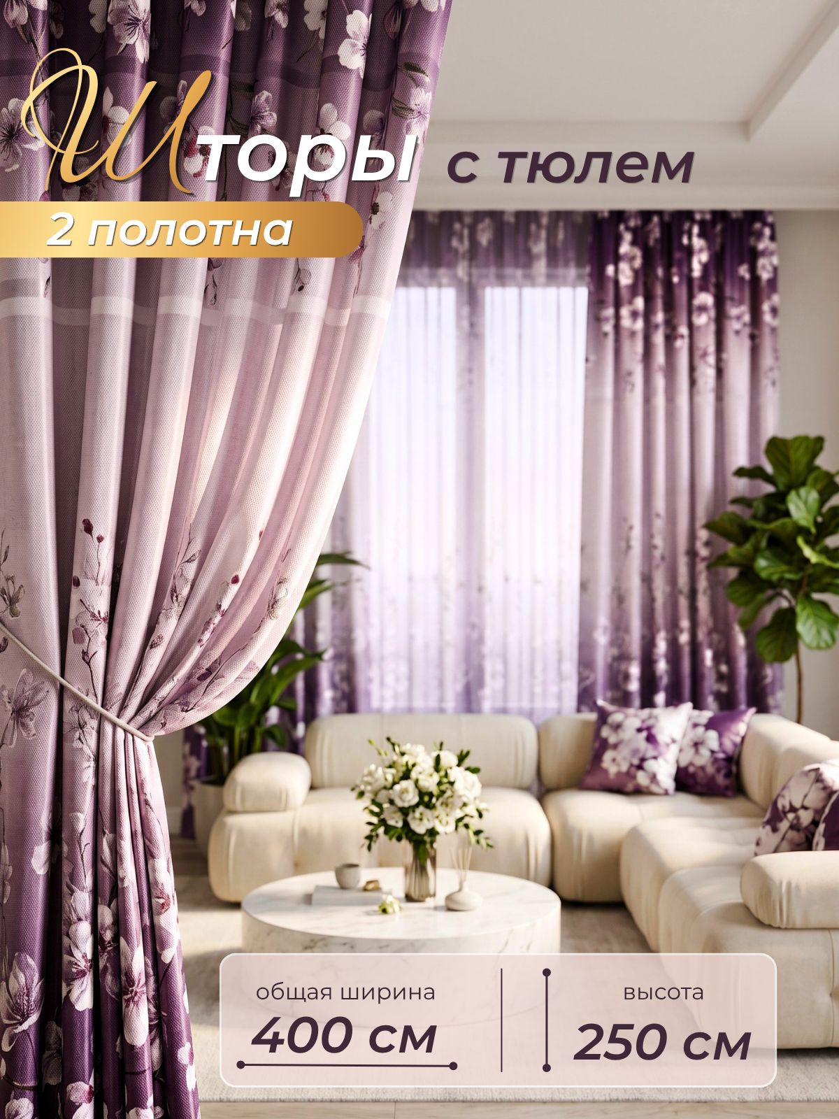 Шторы с тюлью 4*2,5 м алия сиреневые длинные комплект для зала, гостиной, спальни