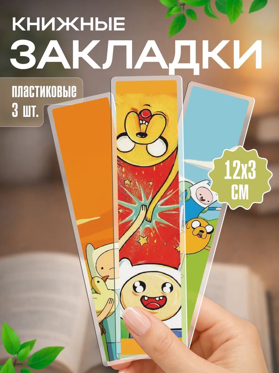 Закладки для книг пластиковые Время приключений