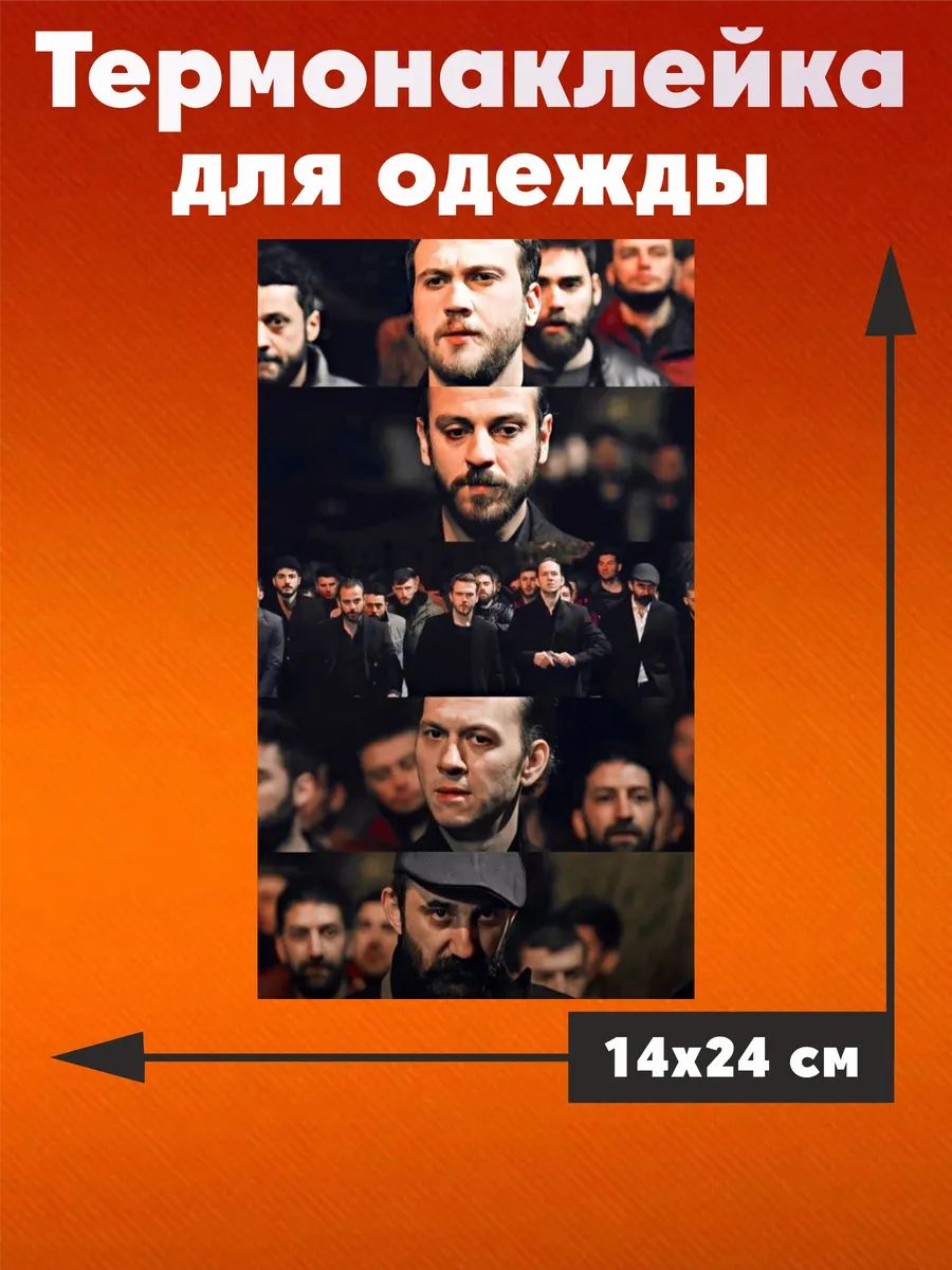 Термонаклейка на одежду турецкий сериал Чукур