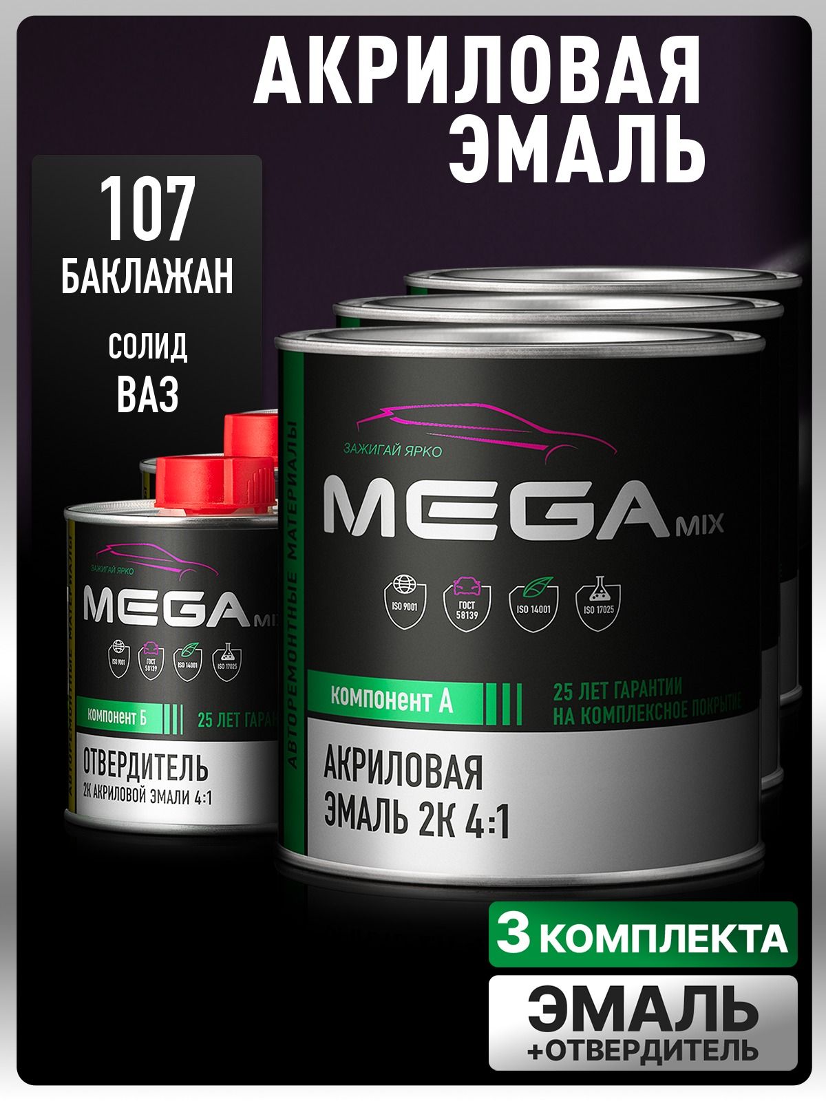 Акриловая краска автомобильная, Баклажановый 107, 3 Комплекта 2К 4:1 (эмаль: 840 мл. + отвердитель: 210 мл), MEGAMIX