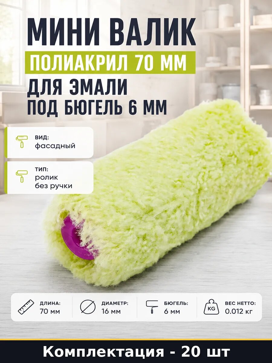 Мини валик для масляной краски 70 мм 12 мм ворс 20 шт