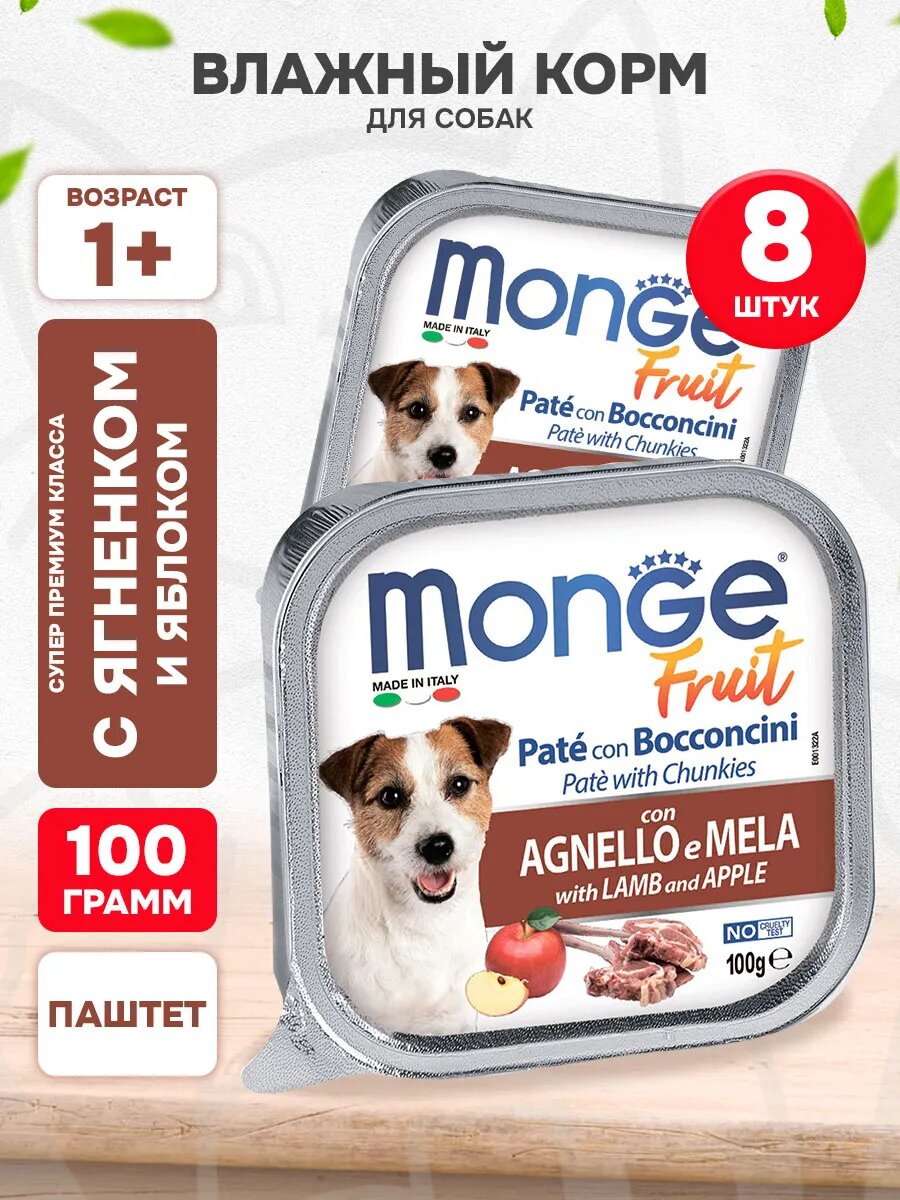 Корм влажный Monge Fruit Dog для взрослых собак паштет, ягненок и яблоко, 100 г 8 шт