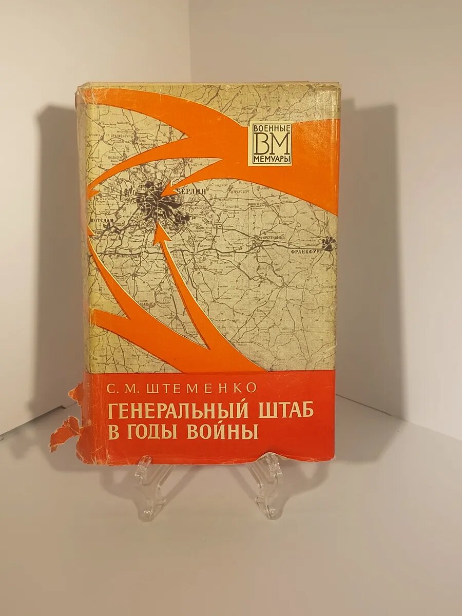С. М. Штеменко Генеральный штаб в годы войны Книга первая