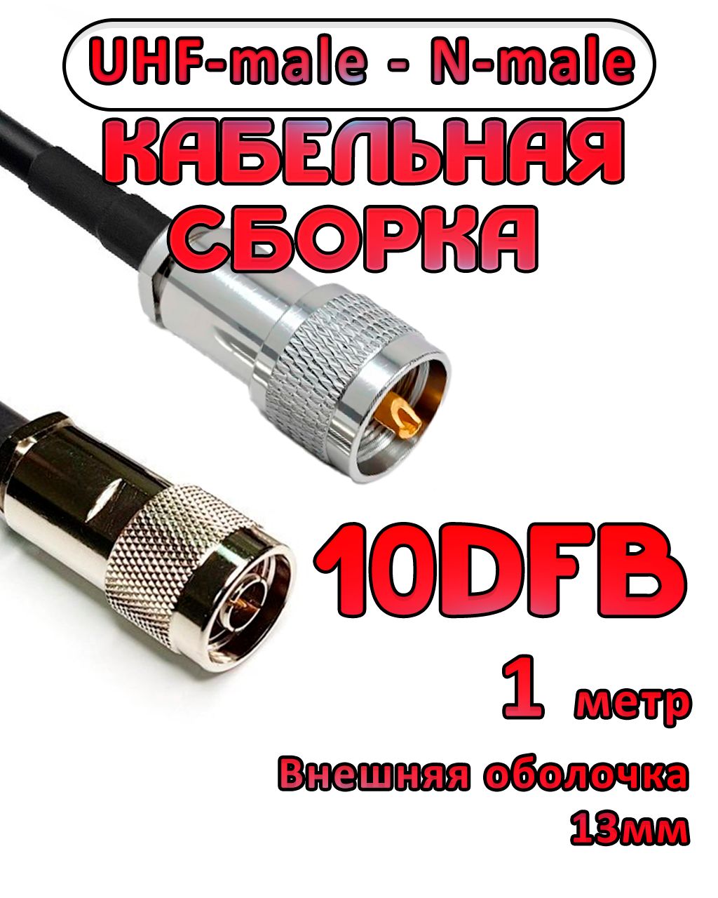 Кабельная сборка 10D-FB с разъемами UHF-male - N-male, 1 метр