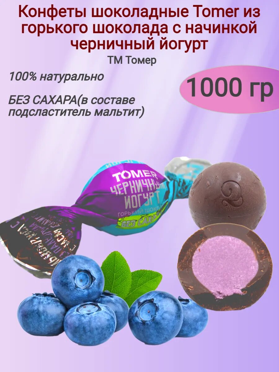 Конфеты шоколадные "Tomer" черничный йогурт,1000гр