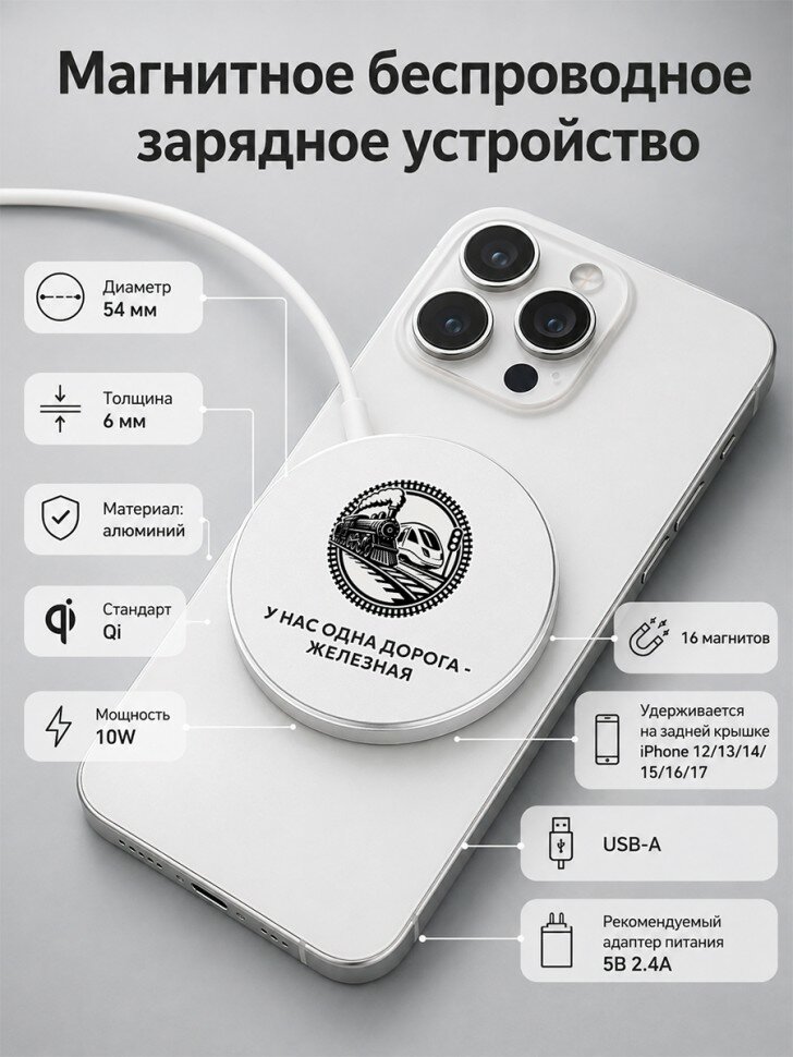 Беспроводное зярядное устройство "у нас одна дорога - железная"