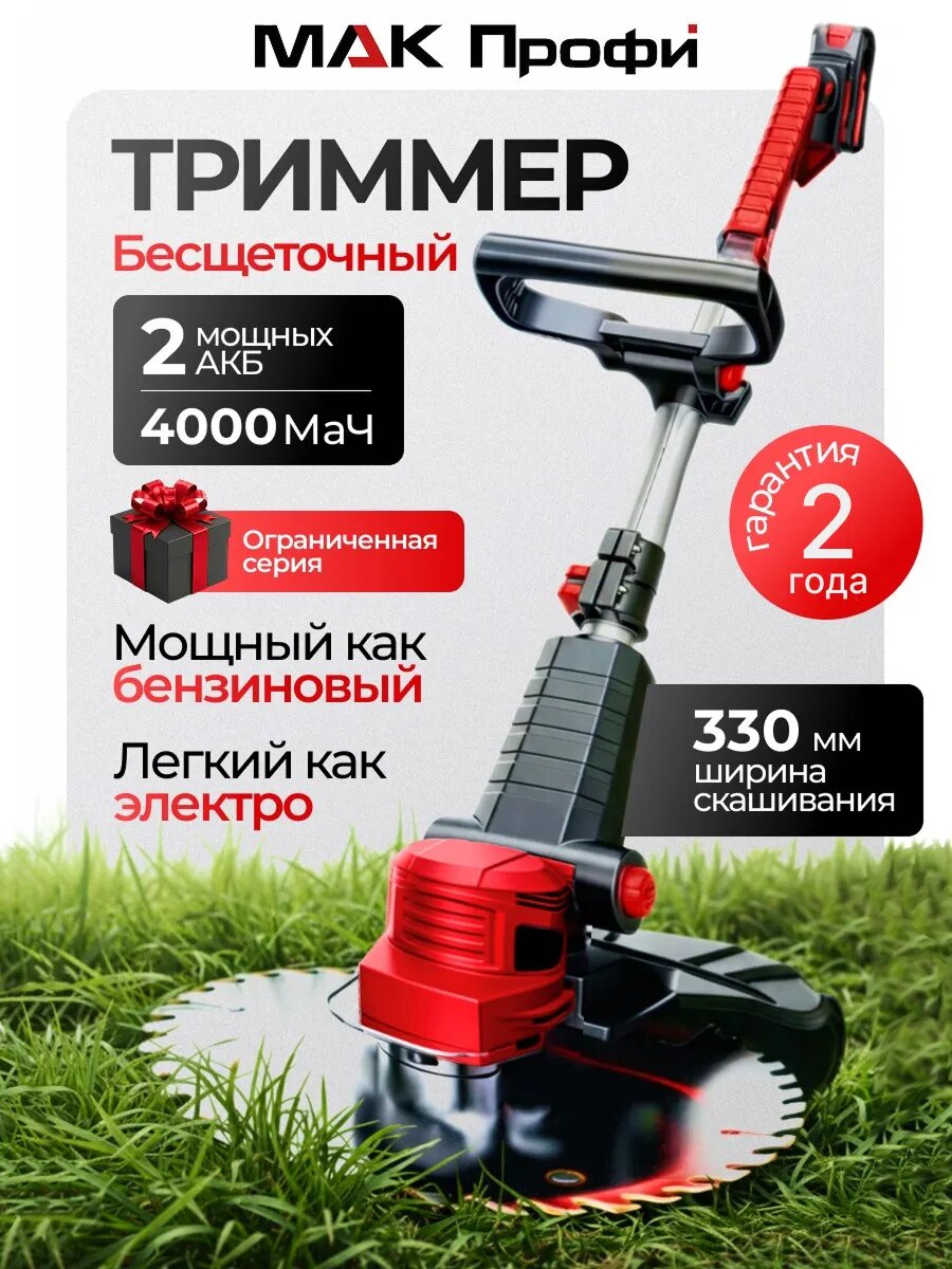 Триммер для травы аккумуляторный косилка MakProfi садовая мощная с леской 2 АКБ