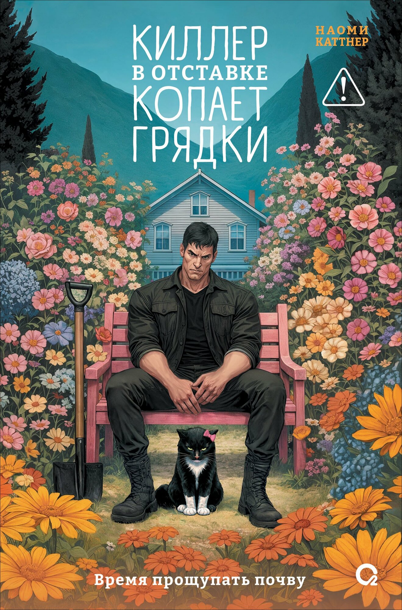 Киллер в отставке копает грядки